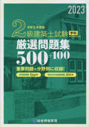 総合資格学院／編本詳しい納期他、ご注文時はご利用案内・返品のページをご確認ください出版社名総合資格出版年月2022年12月サイズ999P 21cmISBNコード9784864174633工学 建築工学 建築士・木造建築士2級建築士試験学科厳...