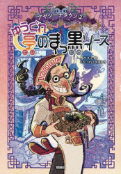 こわいはなし倶楽部／作 カワズミ／絵アヤシーナタウン 2本詳しい納期他、ご注文時はご利用案内・返品のページをご確認ください出版社名理論社出版年月2021年11月サイズ159P 19cmISBNコード9784652204634児童 読み物 怪...