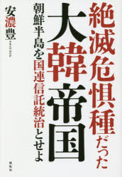 安濃豊／著本詳しい納期他、ご注文時はご利用案内・返品のページをご確認ください出版社名展転社出版年月2018年07月サイズ223P 19cmISBNコード9784886564634教養 ノンフィクション 海外事情絶滅危惧種だった大韓帝国 朝鮮...