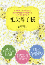 森戸やすみ／監修本詳しい納期他、ご注文時はご利用案内・返品のページをご確認ください出版社名日本文芸社出版年月2017年04月サイズ159P 21cmISBNコード9784537214635生活 しつけ子育て 育児祖父母手帳 もう孫育てで悩ま...