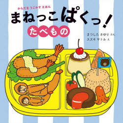 まつしたさゆり／ぶん スズキサトル／えからだをうごかすえほん本詳しい納期他、ご注文時はご利用案内・返品のページをご確認ください出版社名ほるぷ出版出版年月2024年07月サイズ33P 21×21cmISBNコード9784593104635児童...