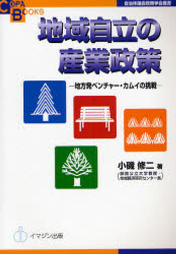 小磯修二／著COPA BOOKS 自治体議会政策学会叢書本詳しい納期他、ご注文時はご利用案内・返品のページをご確認ください出版社名イマジン出版出版年月2007年11月サイズ119P 21cmISBNコード9784872994636社会 政治...