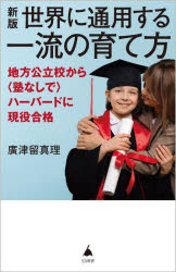 廣津留真理／著SB新書 643本詳しい納期他、ご注文時はご利用案内・返品のページをご確認ください出版社名SBクリエイティブ出版年月2024年01月サイズ237P 18cmISBNコード9784815624637新書・選書 教養 ソフトバンク...