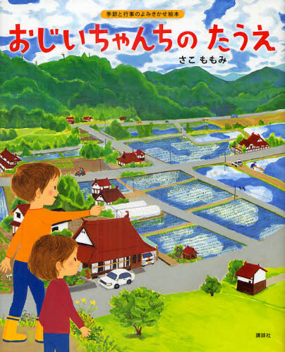 さこももみ／作講談社の創作絵本 季節と行事のよみきかせ絵本本詳しい納期他、ご注文時はご利用案内・返品のページをご確認ください出版社名講談社出版年月2011年04月サイズ〔32P〕 27cmISBNコード9784061324640児童 創作絵...