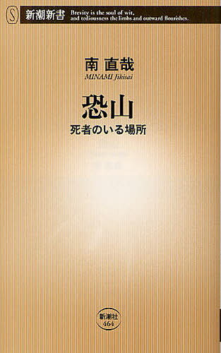 南直哉／著新潮新書 464本詳しい納期他、ご注文時はご利用案内・返品のページをご確認ください出版社名新潮社出版年月2012年04月サイズ207P 18cmISBNコード9784106104640新書・選書 教養 新潮新書恐山 死者のいる場所...