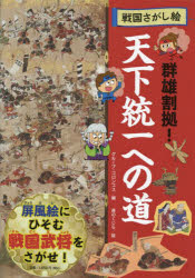 グループ・コロンブス／編 森のくじら／絵戦国さがし絵本詳しい納期他、ご注文時はご利用案内・返品のページをご確認ください出版社名文溪堂出版年月2023年03月サイズ32P 31cmISBNコード9784799904640児童 創作絵本 さがし...