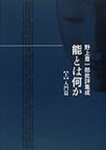 野上豊一郎／著本詳しい納期他、ご注文時はご利用案内・返品のページをご確認ください出版社名書肆心水出版年月2009年10月サイズ340P 22cmISBNコード9784902854640芸術 芸能 能・狂言能とは何か 野上豊一郎批評集成 上ノ...