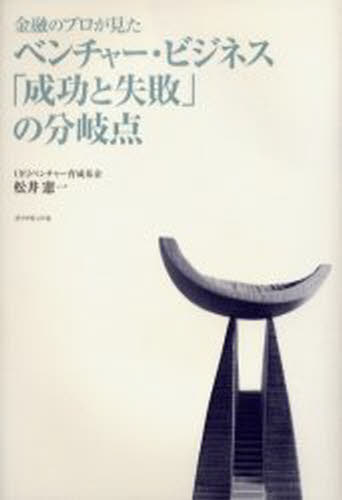 松井憲一／著金融のプロが見た本詳しい納期他、ご注文時はご利用案内・返品のページをご確認ください出版社名ダイヤモンド社出版年月2004年03月サイズ219P 20cmISBNコード9784478374641ビジネス ビジネス教養 ベンチャービ...