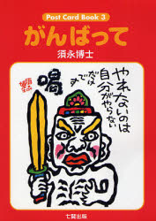 須永 博士須永博士 PostCardBook 3本詳しい納期他、ご注文時はご利用案内・返品のページをご確認ください出版社名七賢出版出版年月2001年03月サイズISBNコード9784883044641教養 ライトエッセイ 女性向けエッセイが...