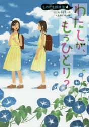 ほしおさなえ／作 くまおり純／絵ものだま探偵団 4本詳しい納期他、ご注文時はご利用案内・返品のページをご確認ください出版社名徳間書店出版年月2017年08月サイズ244P 19cmISBNコード9784198644642児童 読み物 高学年...