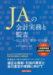 みのり監査法人／編著本詳しい納期他、ご注文時はご利用案内・返品のページをご確認ください出版社名経済法令研究会出版年月2022年02月サイズ305P 21cmISBNコード9784766834642経営 会計・簿記 会計実務JAの会計実務と監...