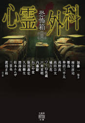 加藤一／編著 雨宮淳司／〔ほか〕共著 加藤一／総合監修竹書房怪談文庫 HO-465 恐怖箱本詳しい納期他、ご注文時はご利用案内・返品のページをご確認ください出版社名竹書房出版年月2020年12月サイズ223P 15cmISBNコード9784...