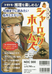 コナン・ドイル／ほか作本詳しい納期他、ご注文時はご利用案内・返品のページをご確認ください出版社名Gakken出版年月2018年サイズ21cmISBNコード9784058114643児童 読み物 推理・サスペンス名探偵シャーロック・ホームズ ...