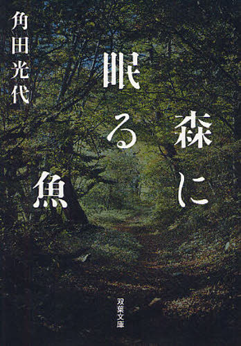角田光代／著双葉文庫 か-30-03本詳しい納期他、ご注文時はご利用案内・返品のページをご確認ください出版社名双葉社出版年月2011年11月サイズ450P 15cmISBNコード9784575514643文庫 日本文学 双葉文庫森に眠る魚モ...