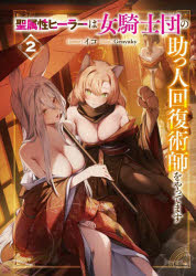 イコ／著本詳しい納期他、ご注文時はご利用案内・返品のページをご確認ください出版社名KADOKAWA出版年月2025年07月サイズ267P 19cmISBNコード9784047384644文芸 日本文学 ライトノベル単行本聖属性ヒーラーは女騎...