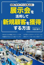 大島節子／著本詳しい納期他、ご注文時はご利用案内・返品のページをご確認ください出版社名笑がお書房出版年月2024年05月サイズ171P 19cmISBNコード9784802134644ビジネス 仕事の技術 セールス・営業展示会を活用して新規...