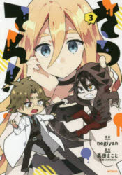negiyan／漫画 真田まこと／原作MFコミックス ジーンシリーズ本[コミック]詳しい納期他、ご注文時はご利用案内・返品のページをご確認ください出版社名KADOKAWA出版年月2019年02月サイズ126P 19cmISBNコード9784...