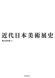 陶山伊知郎／著本詳しい納期他、ご注文時はご利用案内・返品のページをご確認ください出版社名国書刊行会出版年月2023年05月サイズ365P 27cmISBNコード9784336074645芸術 芸術・美術一般 日本美術史近代日本美術展史キンダ...