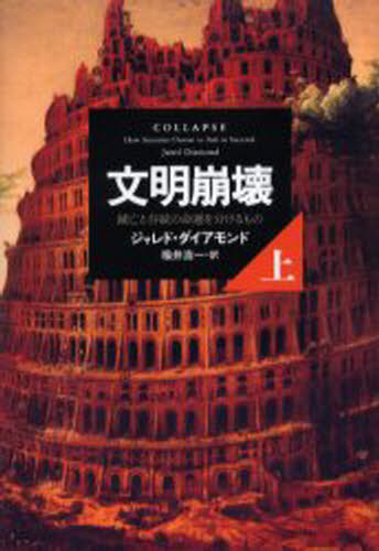 ジャレド・ダイアモンド／著 楡井浩一／訳本詳しい納期他、ご注文時はご利用案内・返品のページをご確認ください出版社名草思社出版年月2005年12月サイズ437P 20cmISBNコード9784794214645人文 文化・民俗 文化人類学文明...