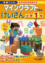 加藤裕美子／監修本詳しい納期他、ご注文時はご利用案内・返品のページをご確認ください出版社名KADOKAWA出版年月2023年11月サイズ80P 19×26cmISBNコード9784046064646小学学参 ドリル 日常学習ドリルマインクラ...