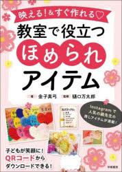 金子真弓／著 樋口万太郎／監修本詳しい納期他、ご注文時はご利用案内・返品のページをご確認ください出版社名学陽書房出版年月2023年04月サイズ119P 21cmISBNコード9784313654648教育 学校・学級経営 学級経営映える!＆...