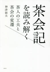 神津朝夫／著本詳しい納期他、ご注文時はご利用案内・返品のページをご確認ください出版社名淡交社出版年月2021年03月サイズ238P 19cmISBNコード9784473044648趣味 茶道 茶道一般茶会記を読み解く 茶人の工夫と茶会の変遷...