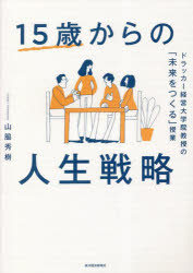 山脇秀樹／著本詳しい納期他、ご注文時はご利用案内・返品のページをご確認ください出版社名東洋経済新報社出版年月2023年05月サイズ239P 21cmISBNコード9784492534649ビジネス ビジネス教養 ビジネス教養その他15歳から...