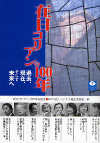 コリア人権生活協会／編本詳しい納期他、ご注文時はご利用案内・返品のページをご確認ください出版社名クリエイツかもがわ出版年月2006年10月サイズ119P 21cmISBNコード9784902244649社会 社会学 社会史在日コリアンの10...