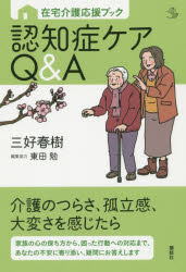 三好春樹／著 東田勉／編集協力介護ライブラリー本詳しい納期他、ご注文時はご利用案内・返品のページをご確認ください出版社名講談社出版年月2014年10月サイズ191P 19cmISBNコード9784062824651生活 家庭医学 家庭介護認...