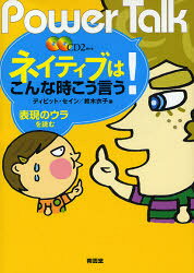 ディビッド・セイン／著 鈴木衣子／著本詳しい納期他、ご注文時はご利用案内・返品のページをご確認ください出版社名南雲堂出版年月2007年09月サイズ215P 21cmISBNコード9784523264651語学 英語 会話ネイティブはこんな時...