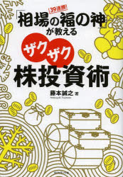 藤本誠之／著本詳しい納期他、ご注文時はご利用案内・返品のページをご確認ください出版社名ダイヤモンド社出版年月2013年05月サイズ222P 19cmISBNコード9784478024652ビジネス マネープラン 株式投資「相場の福の神」が教...