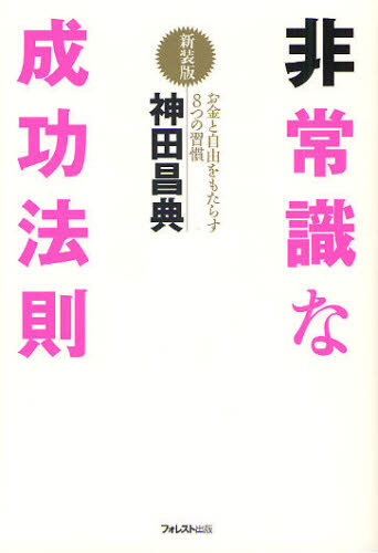 神田昌典／著本詳しい納期他、ご注文時はご利用案内・返品のページをご確認ください出版社名フォレスト出版出版年月2011年10月サイズ257P 19cmISBNコード9784894514652ビジネス 自己啓発 自己啓発一般非常識な成功法則 お...