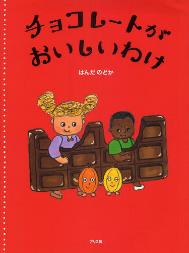はんだのどか／作本詳しい納期他、ご注文時はご利用案内・返品のページをご確認ください出版社名アリス館出版年月2010年02月サイズ32P 29cmISBNコード9784752004653児童 創作絵本 日本の絵本チョコレートがおいしいわけチヨ...