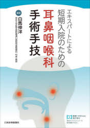 白馬伸洋／編著本詳しい納期他、ご注文時はご利用案内・返品のページをご確認ください出版社名日本医事新報社出版年月2023年05月サイズ301P 26cmISBNコード9784784924653医学 臨床医学外科系 耳鼻咽喉科・頭頸部外科学エキ...