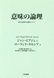 ジャン・ピアジェ／著 ローランド・ガルシア／著 芳賀純／監訳 能田伸彦／監訳 原田耕平／〔ほか〕訳本詳しい納期他、ご注文時はご利用案内・返品のページをご確認ください出版社名三和書籍出版年月2022年07月サイズ234P 21cmISBNコー...