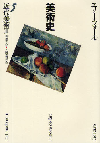 エリー・フォール／著美術史 5本詳しい納期他、ご注文時はご利用案内・返品のページをご確認ください出版社名国書刊行会出版年月2009年02月サイズ282，18P 22cmISBNコード9784336044655芸術 芸術・美術一般 世界美術史...