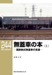 吉岡心平／著RM LIBRARY 244本詳しい納期他、ご注文時はご利用案内・返品のページをご確認ください出版社名ネコ・パブリッシング出版年月2020年08月サイズ47P 26cmISBNコード9784777054657趣味 ホビー 鉄道無...