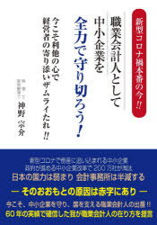 神野宗介／著本詳しい納期他、ご注文時はご利用案内・返品のページをご確認ください出版社名高木書房出版年月2021年04月サイズ191P 21cmISBNコード9784884714659経営 会計・簿記 会計・簿記その他新型コロナ禍本番の今!!...