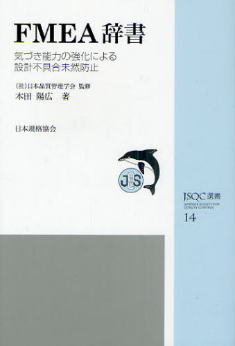 日本品質管理学会／監修 本田陽広／著JSQC選書 14本詳しい納期他、ご注文時はご利用案内・返品のページをご確認ください出版社名日本規格協会出版年月2011年05月サイズ149P 19cmISBNコード9784542504660工学 経営工...