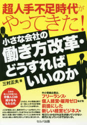 三村正夫／著本詳しい納期他、ご注文時はご利用案内・返品のページをご確認ください出版社名セルバ出版出版年月2018年12月サイズ183P 19cmISBNコード9784863674660経営 経営管理 経営管理一般超人手不足時代がやってきた!...