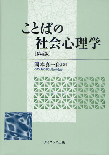 岡本真一郎／著本詳しい納期他、ご注文時はご利用案内・返品のページをご確認ください出版社名ナカニシヤ出版出版年月2010年10月サイズ273P 22cmISBNコード9784779504662人文 哲学・思想 言語学ことばの社会心理学コトバ ...