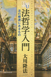 大川隆法／著本詳しい納期他、ご注文時はご利用案内・返品のページをご確認ください出版社名幸福の科学出版出版年月2014年05月サイズ159P 19cmISBNコード9784863954663人文 宗教 幸福の科学法哲学入門 法の根源にあるもの...