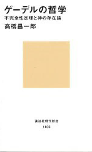 高橋昌一郎／著講談社現代新書 1466本詳しい納期他、ご注文時はご利用案内・返品のページをご確認ください出版社名講談社出版年月1999年08月サイズ254P 18cmISBNコード9784061494664新書・選書 教養 講談社現代新書ゲ...