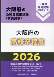 公務員試験研究会大阪府の公務員採用試験対策シリーズ教養試本詳しい納期他、ご注文時はご利用案内・返品のページをご確認ください出版社名協同出版出版年月2025年01月サイズISBNコード9784319054664就職・資格 公務員試験 国家一般...