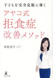 赤松史子／著本詳しい納期他、ご注文時はご利用案内・返品のページをご確認ください出版社名幻冬舎メディアコンサルティング出版年月2023年03月サイズ205P 19cmISBNコード9784344944664生活 家庭医学 各科別療法子どもを完...