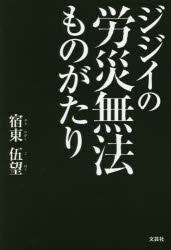 宿東伍望／著本詳しい納期他、ご注文時はご利用案内・返品のページをご確認ください出版社名文芸社出版年月2020年03月サイズ264P 19cmISBNコード9784286214665社会 社会問題 労働問題ジジイの労災無法ものがたりジジイ ノ...