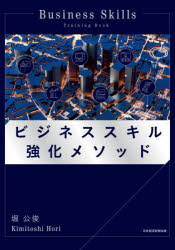 堀公俊／著本詳しい納期他、ご注文時はご利用案内・返品のページをご確認ください出版社名日経BP日本経済新聞出版出版年月2022年08月サイズ239P 21cmISBNコード9784296114665ビジネス 仕事の技術 仕事の技術一般ビジネス...