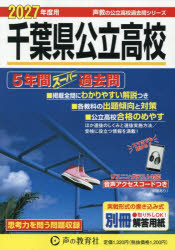 ’27 声教の公立高校過去問シリ 204本詳しい納期他、ご注文時はご利用案内・返品のページをご確認ください出版社名声の教育社出版年月2026年06月サイズISBNコード9784799684665中学学参 高校入試 公立・私立高校別入試千葉県...