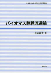 泉谷眞実／著北海道地域農業研究所学術叢書 15本詳しい納期他、ご注文時はご利用案内・返品のページをご確認ください出版社名筑波書房出版年月2015年04月サイズ169P 22cmISBNコード9784811904665理学 農学 農学一般バイ...