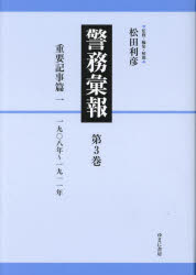 松田利彦／監修・編集・解題本詳しい納期他、ご注文時はご利用案内・返品のページをご確認ください出版社名ゆまに書房出版年月2023年04月サイズ411P 22cmISBNコード9784843364666人文 日本史 日本史その他警務彙報 第3巻...